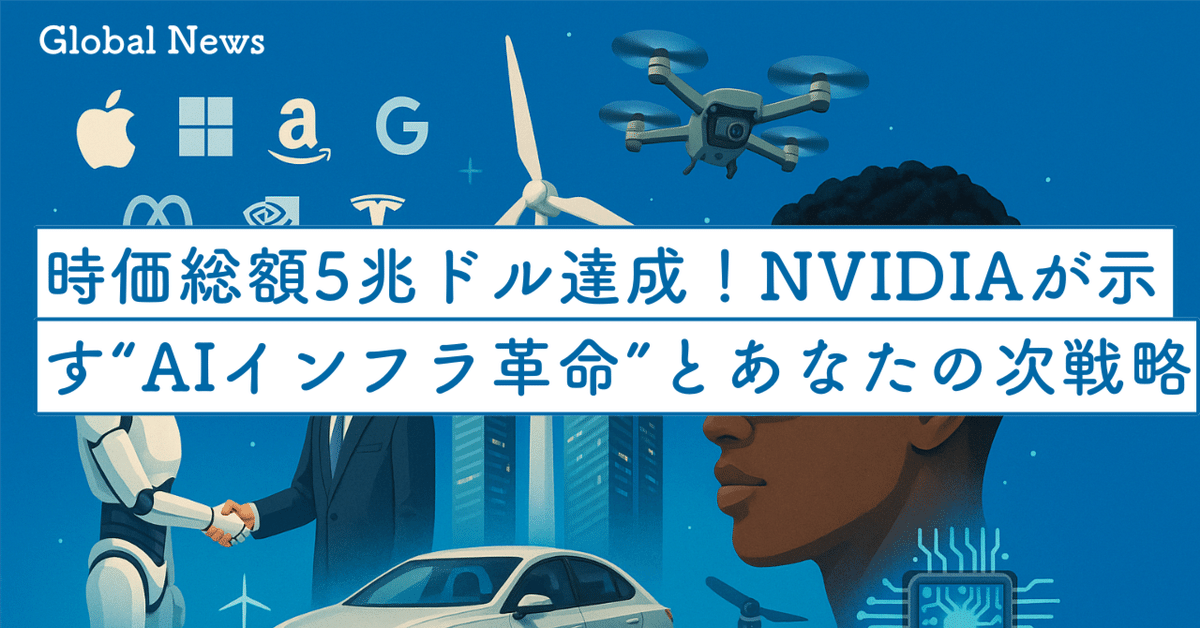 時価総額5兆ドル達成！NVIDIAが示す“AIインフラ革命”とあなたの次戦略｜SecondWave