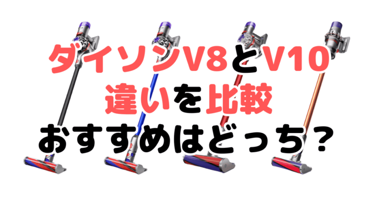 ダイソンV8とV10違いを比較！プロが教える「あなたに最適なモデル」の見極め方｜家電マニア@※当ページのリンクには広告が含まれています。