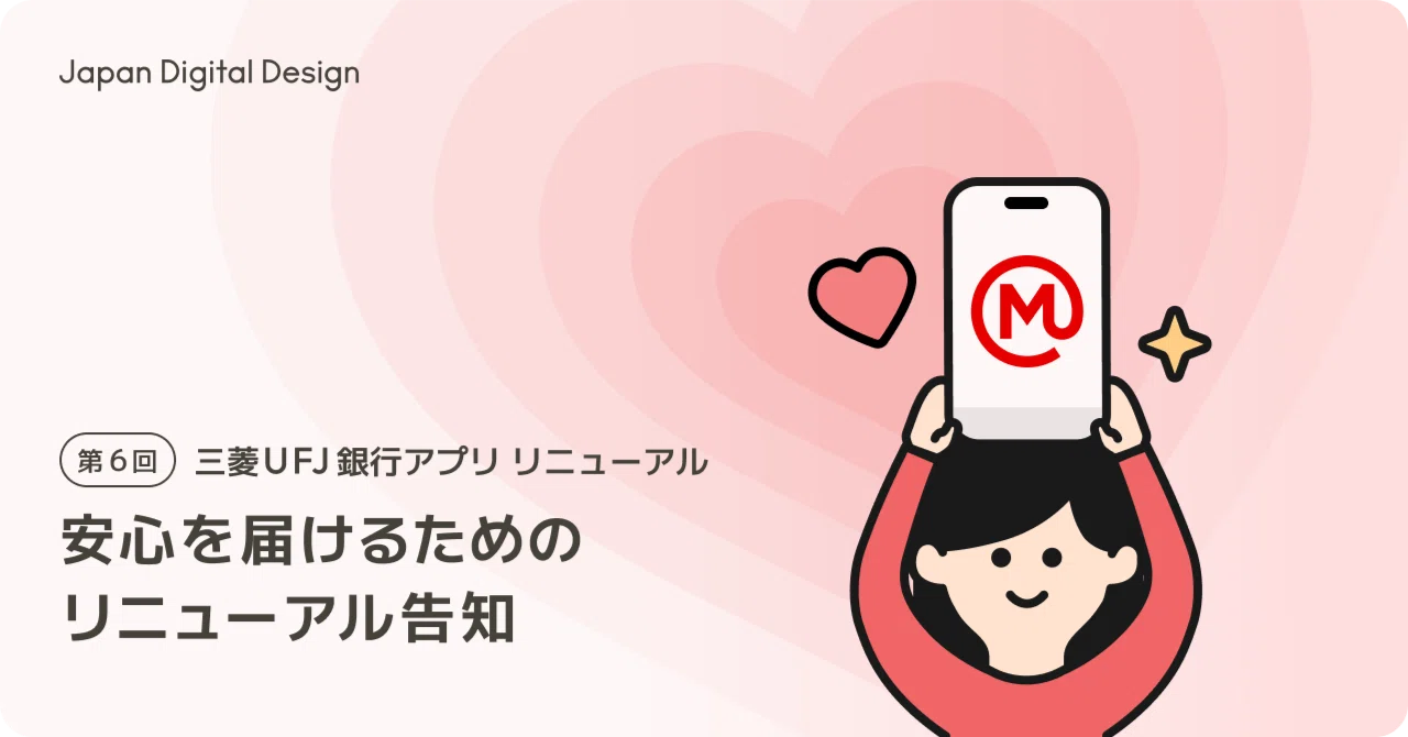 安心を届けるためのリニューアル告知｜Japan Digital Design, Inc.