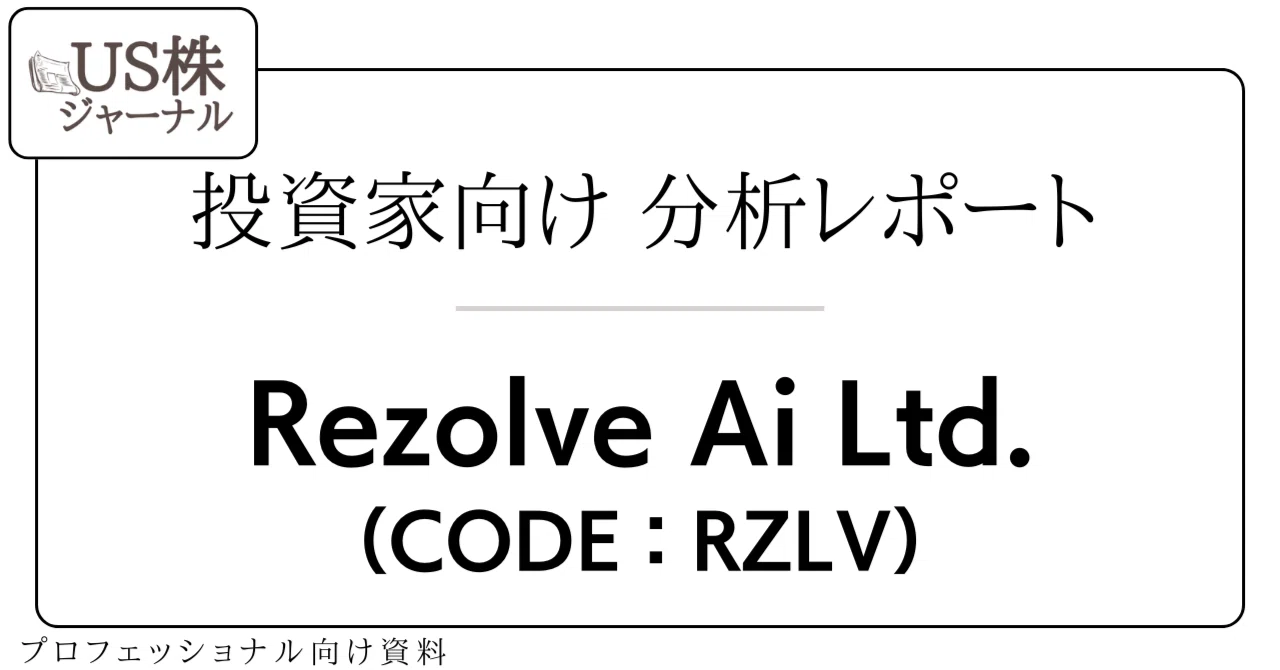 Rezolve AI PLC（RZLV）投資家向け分析レポート【NASDAQ｜テクノロジー】 ｜まどか｜US株ジャーナル｜特許出願と求人で市場を読む