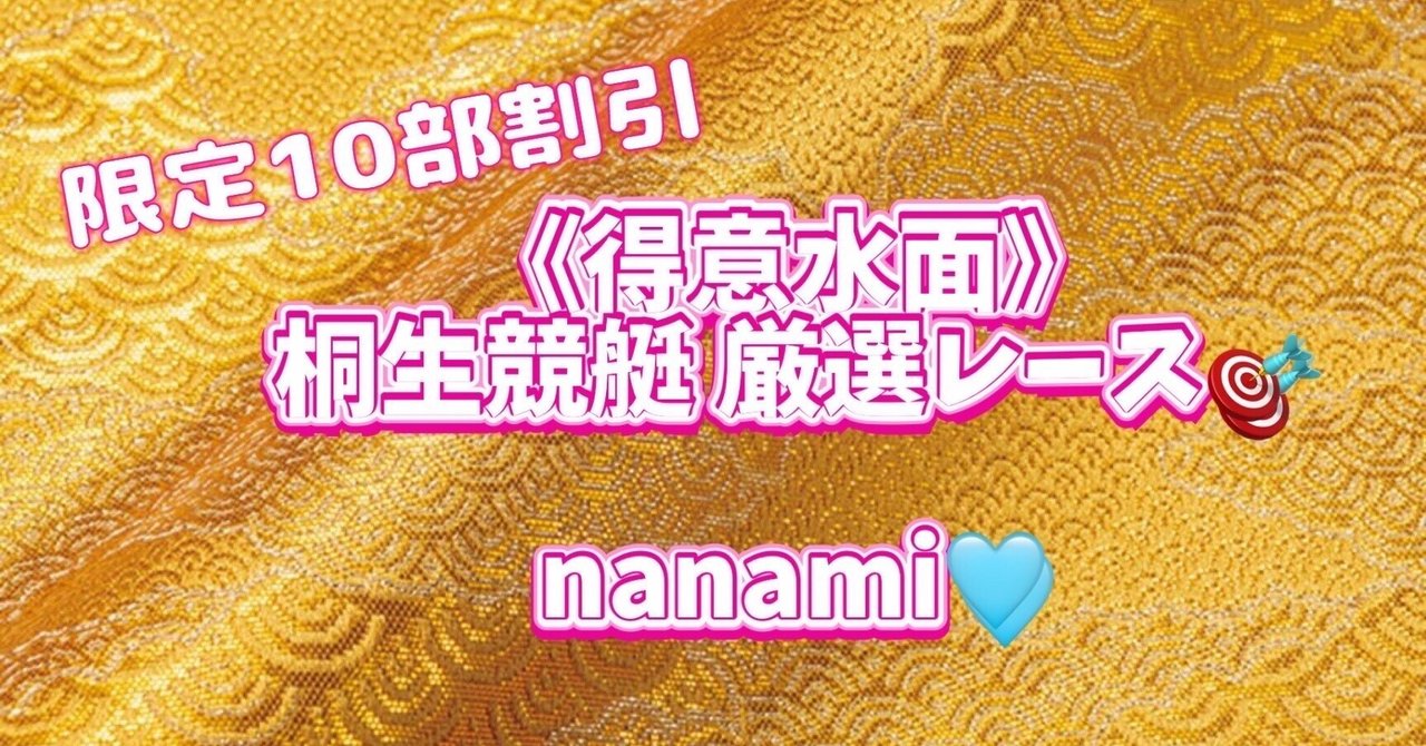 10/30 桐生競艇8R／〆切18:46｜nanami🩵ボートレース予想