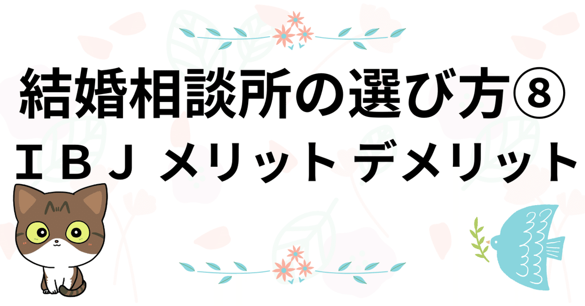 IBJのメリット・デメリットを正直レビュー｜ヤックル