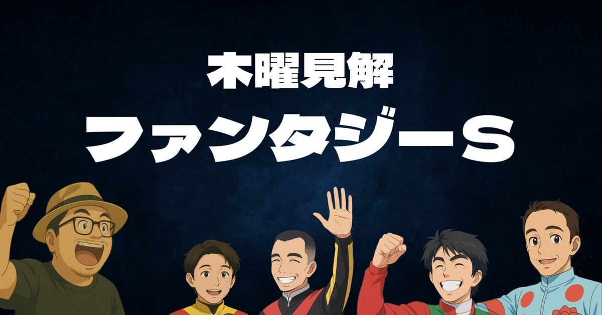 ファンタジーS GⅢ 11/1(土) 京都11R JRA【木曜見解】｜ヒノくん