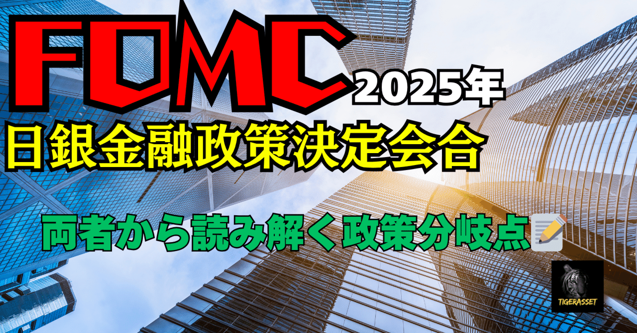 FOMC＆日銀会合から読み解く政策分岐点｜TIGER ASSET