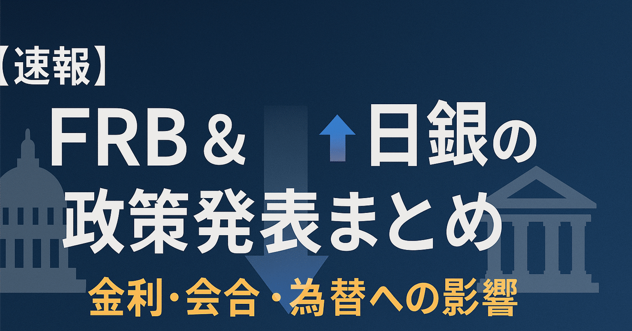 【速報】 Federal Reserve（FRB）＆ Bank of Japan（日銀）の 政策発表まとめ：金利・会合・為替への影響｜AI Money Sense