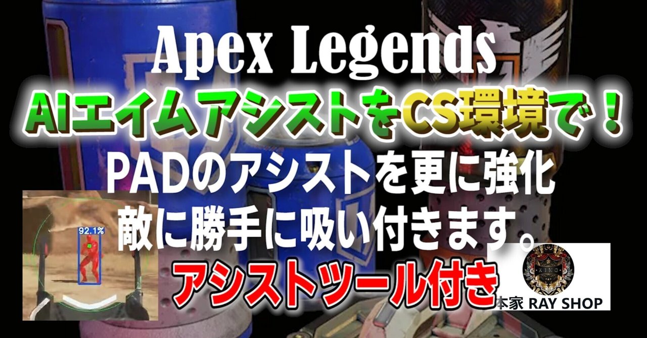 【Apex】AIエイムアシストをCS環境(PS4やPS5)で使う方法。アシストツール本体付き【アシスト強化】｜RAY APEX VALORANT