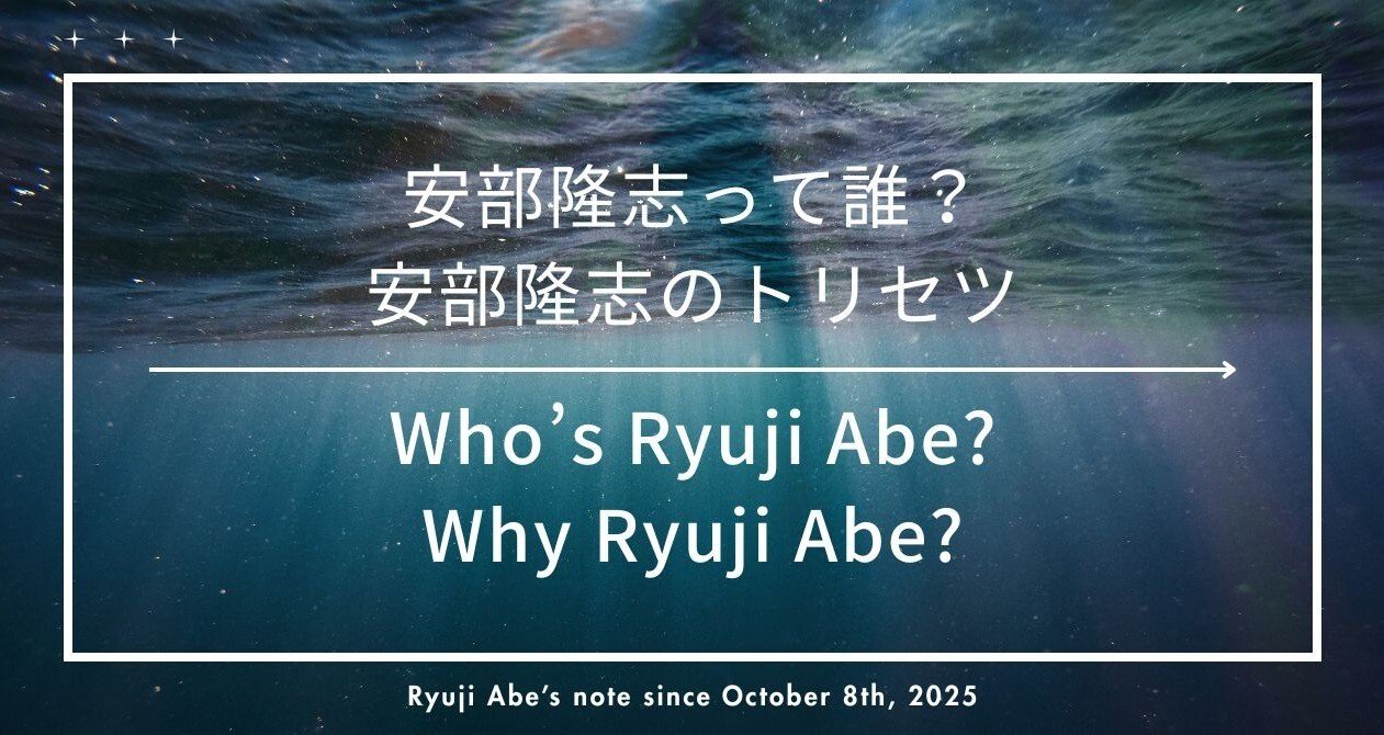 【無料】安部隆志のトリセツ - 共創の時代｜安部隆志｜Ryuji Abe｜note
