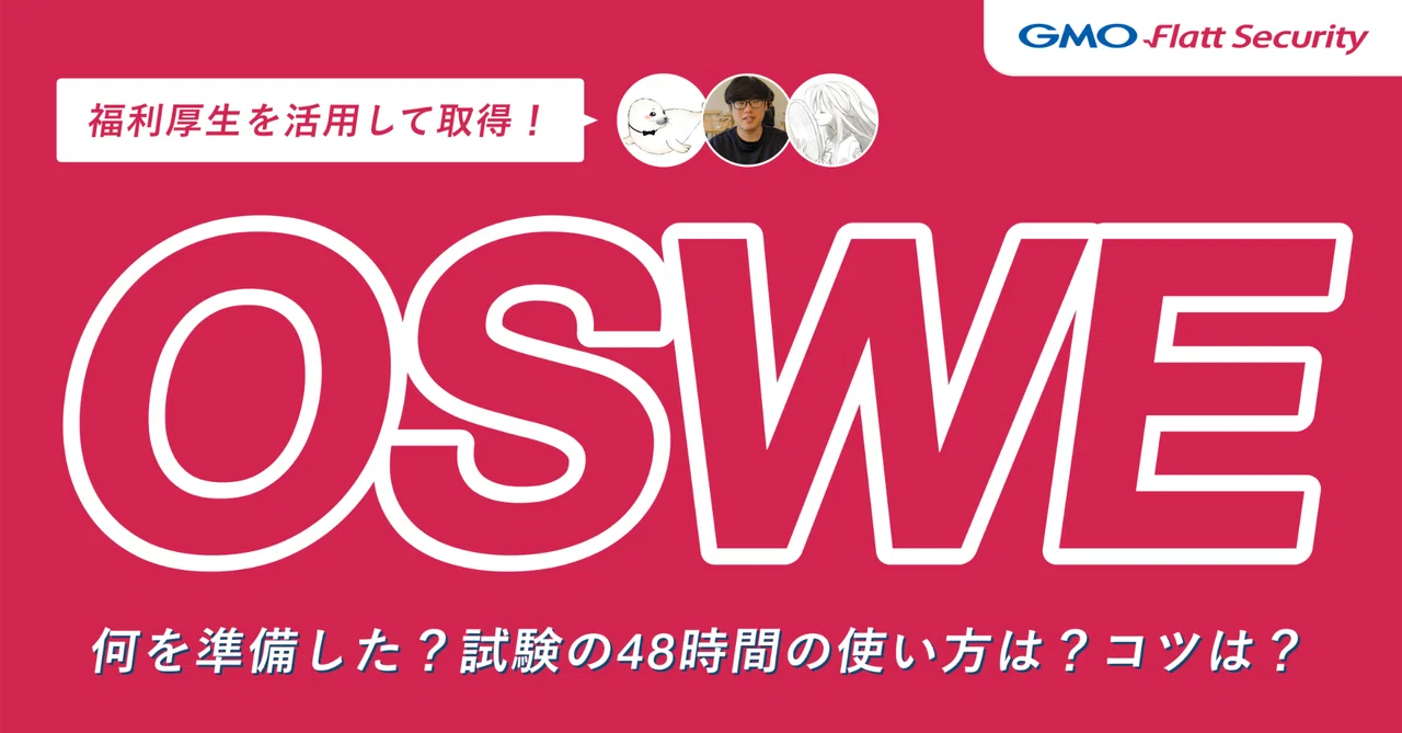 3名のOSWE合格記と資格取得支援について - セキュリティエンジニア鼎談｜GMO Flatt Security株式会社