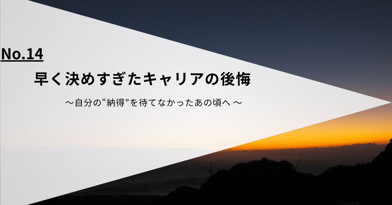 「早く決めすぎたキャリアの後悔 ― 自分の“納得”を待てなかったあの頃へ」#14｜masato（masato）|後悔からの学び