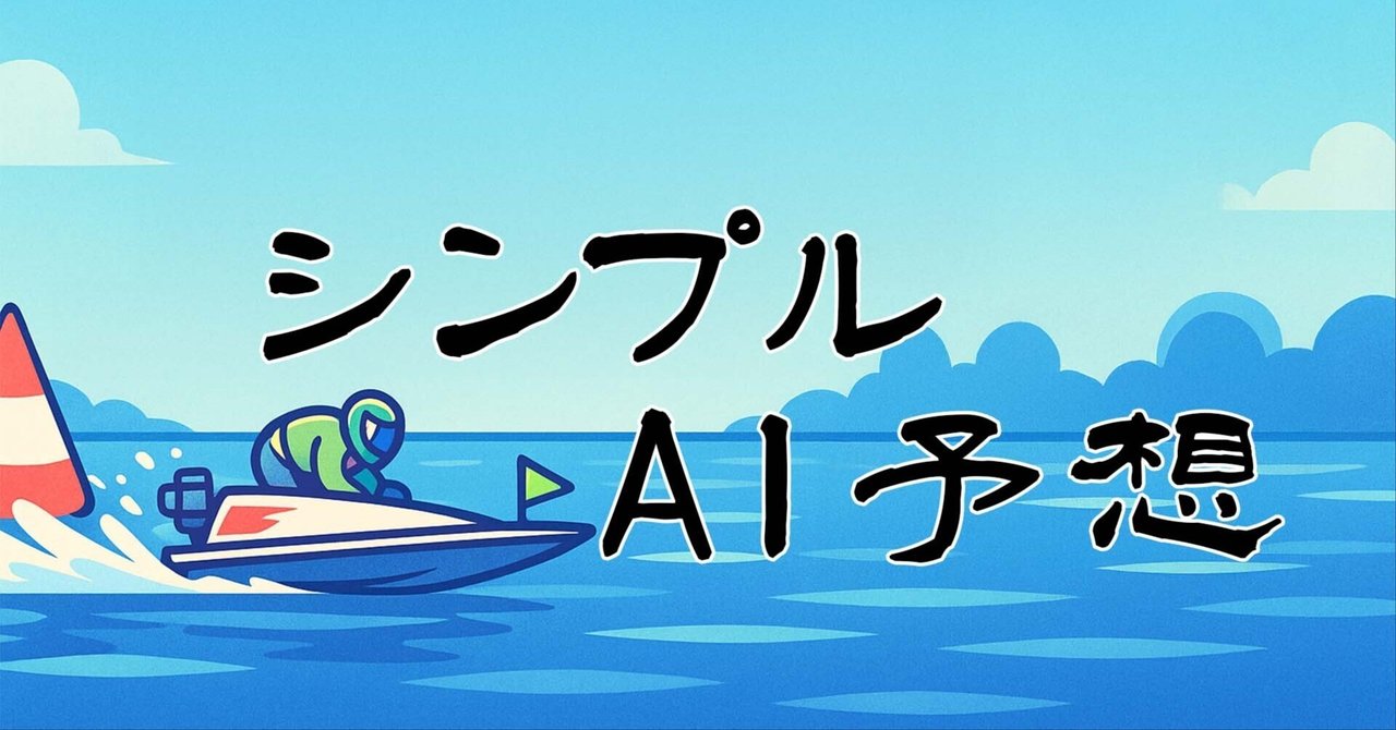 🏁 AIシンプル予想：第16回ボートレースレディースVSルーキーズバトル 3日目 7R～12R予想（10月31日版）｜ISA＠競艇×AIの研究者