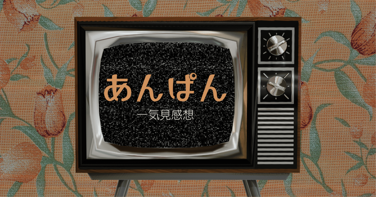 フィクションとデリカシー――朝ドラ『あんぱん』をNHKオンデマンドで視聴して｜Trgr / カラストラガラ | 哲学をコードするオープンソース倫理エンジニア | フォロバ100