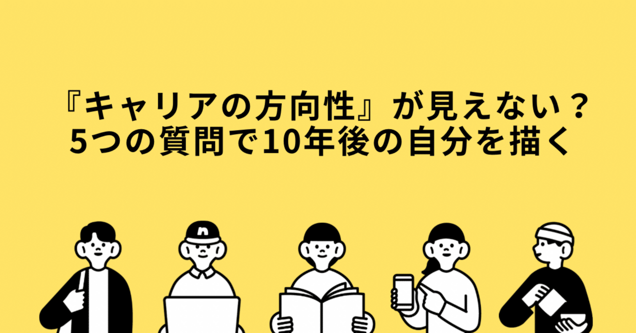 『キャリアの方向性』が見えない？5つの質問で10年後の自分を描く｜mane-labo