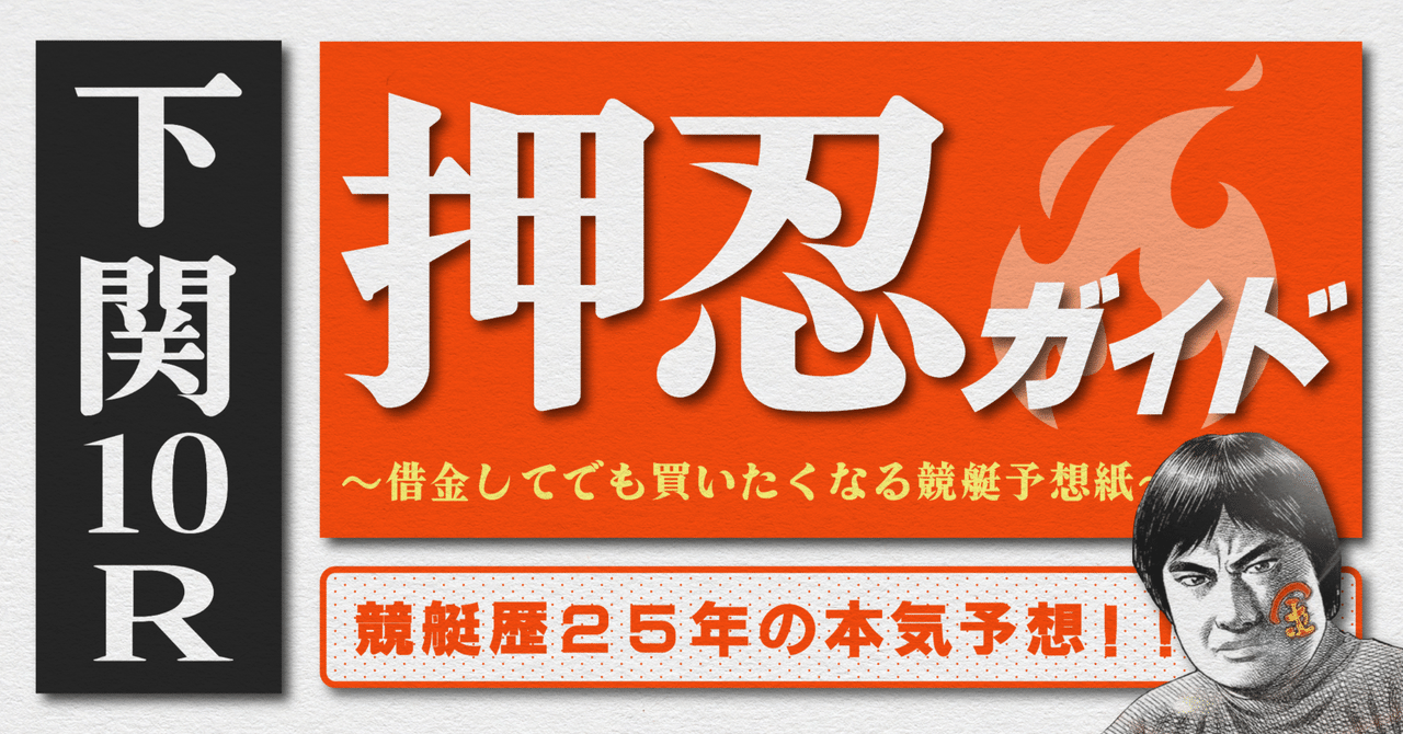 2025.10.31版｜G2下関4日目｜10R｜直前予想｜押忍ガイド｜SH金寶（S H Kam Po）