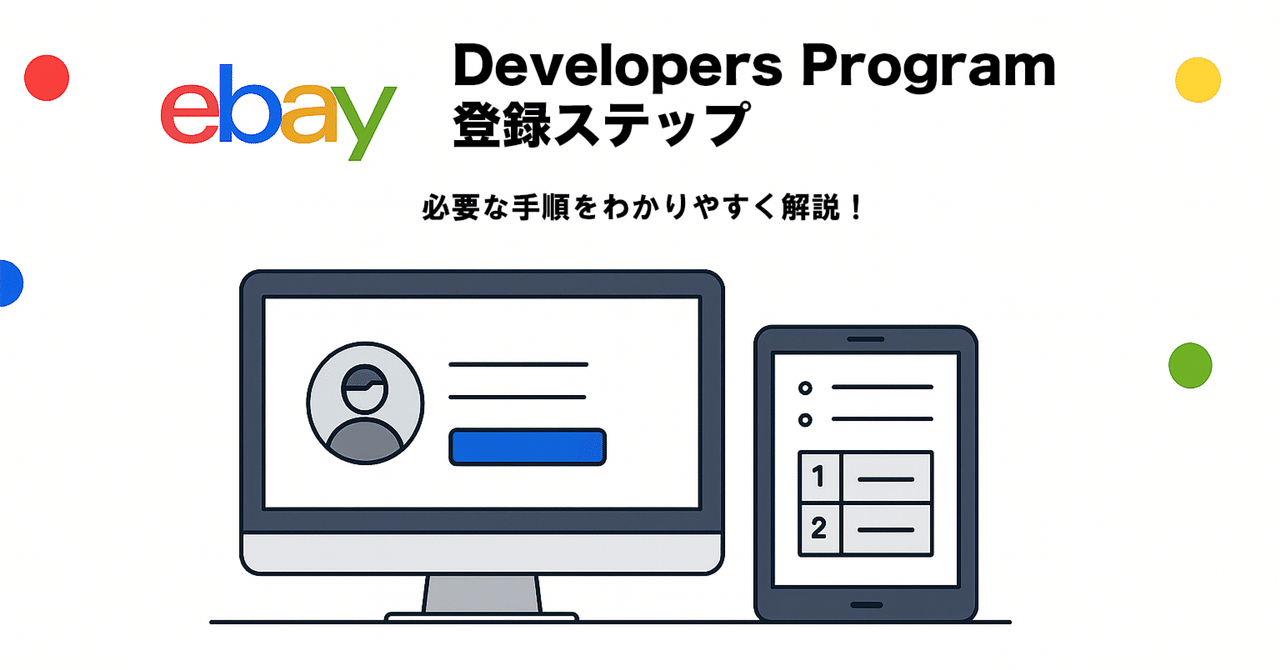 初めてのeBay Developers Program 登録｜うっしー