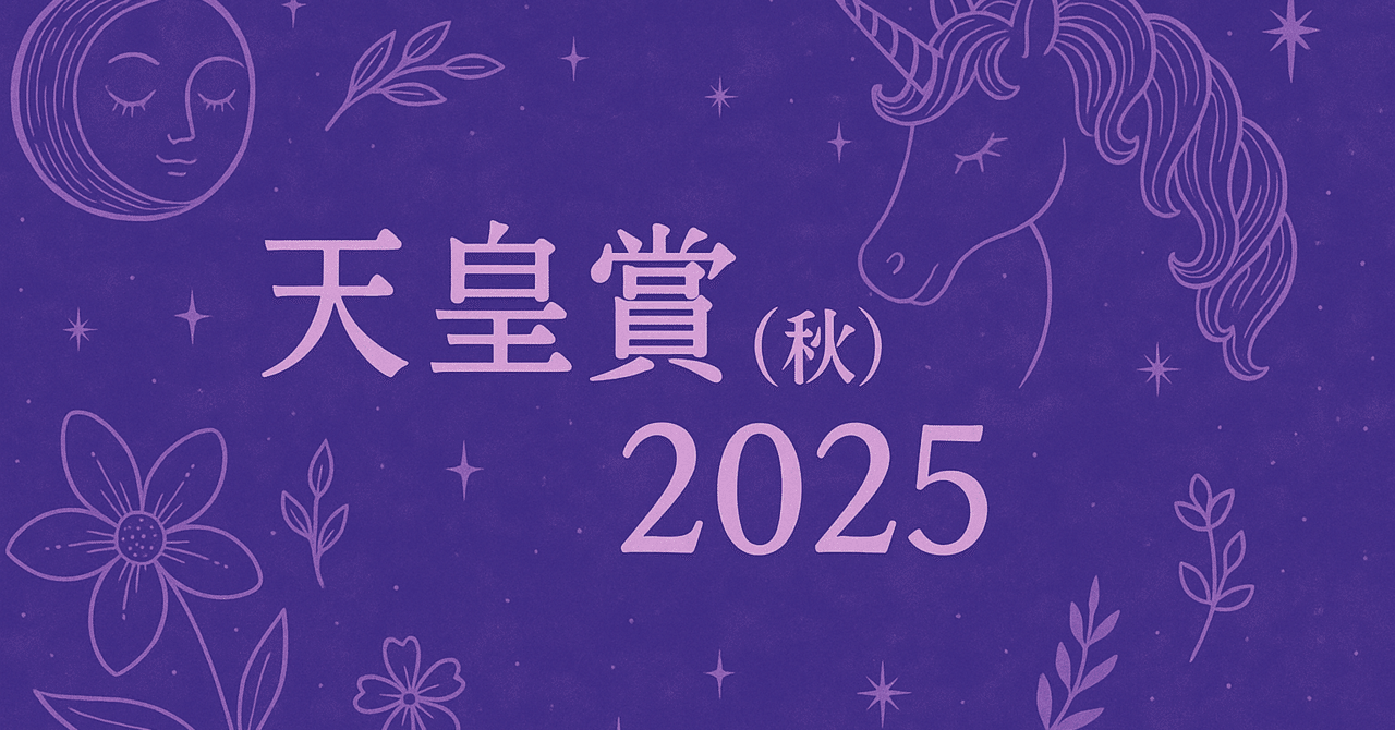 🔮UMAJO占い師の全頭鑑定｜2025年11月2日（日） 天皇賞(秋)🐎AI × 数秘 × 波動で“勝負の流れ”を読む、NUMEIR鑑定｜NUMEIR｜競馬数秘波動ラボ・ヌメイール