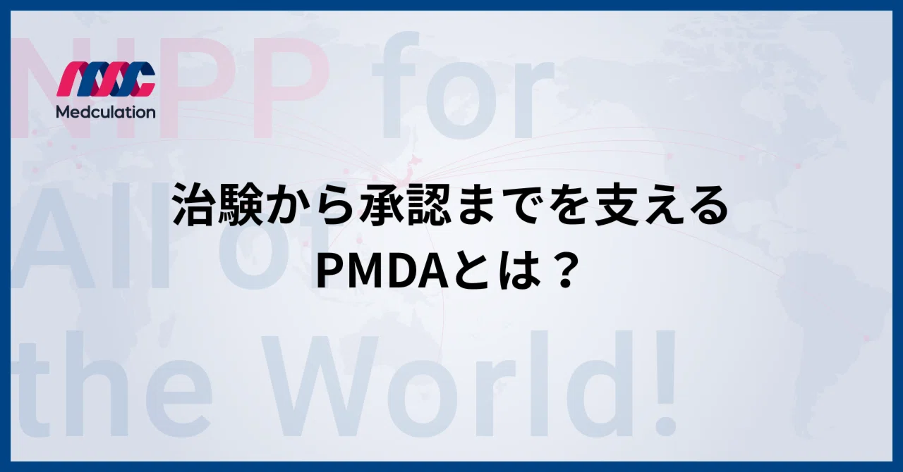 治験から承認までを支えるPMDAとは？｜NIPPカテーテルによるガン治療