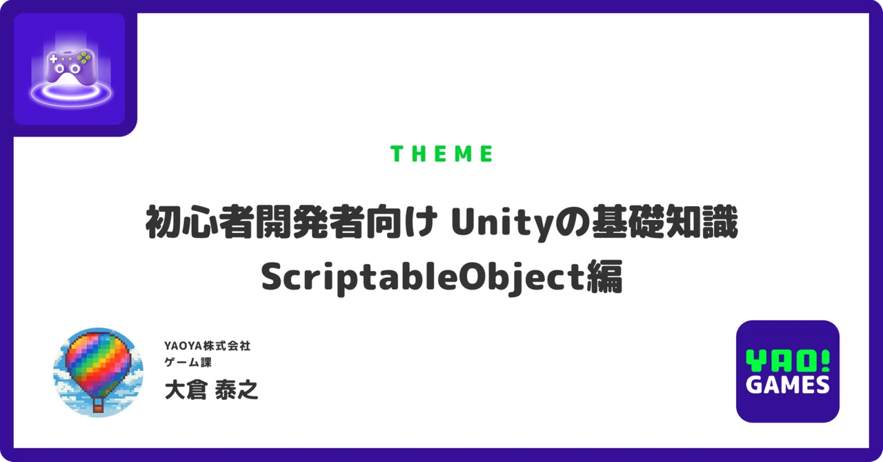 初心者開発者向け Unityの基礎知識 ScriptableObject編｜YAO!GAMES