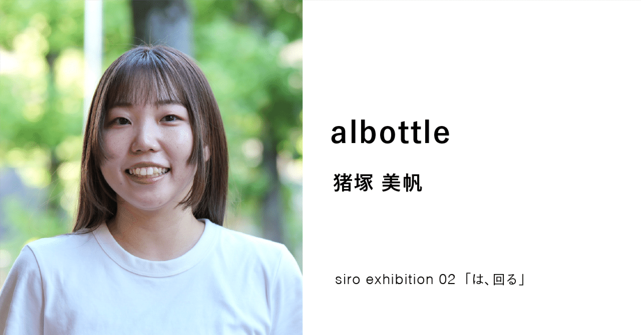 albottle｜siro
