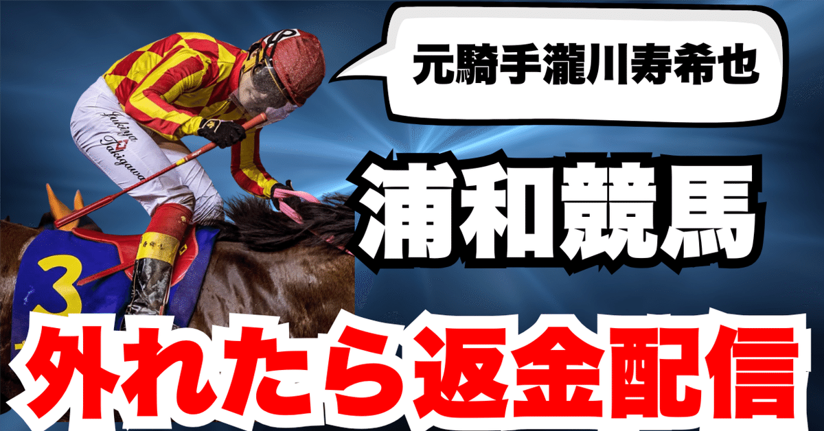 【外れたら返金配信】浦和競馬3R 2025年10月31日(金曜)｜元騎手瀧川(競馬予想家)