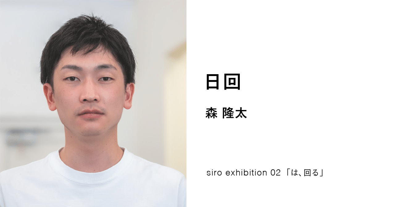 日回｜siro