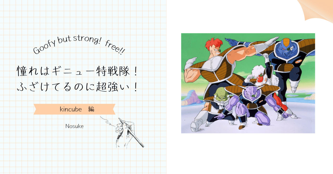 憧れはギニュー特戦隊！ふざけてるのに超強い！｜Nosuke