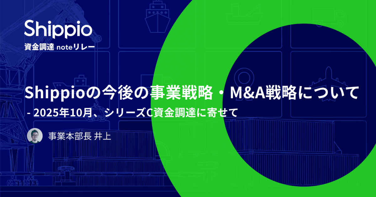 Shippioの今後の事業戦略・M&A戦略について｜井上 裕史