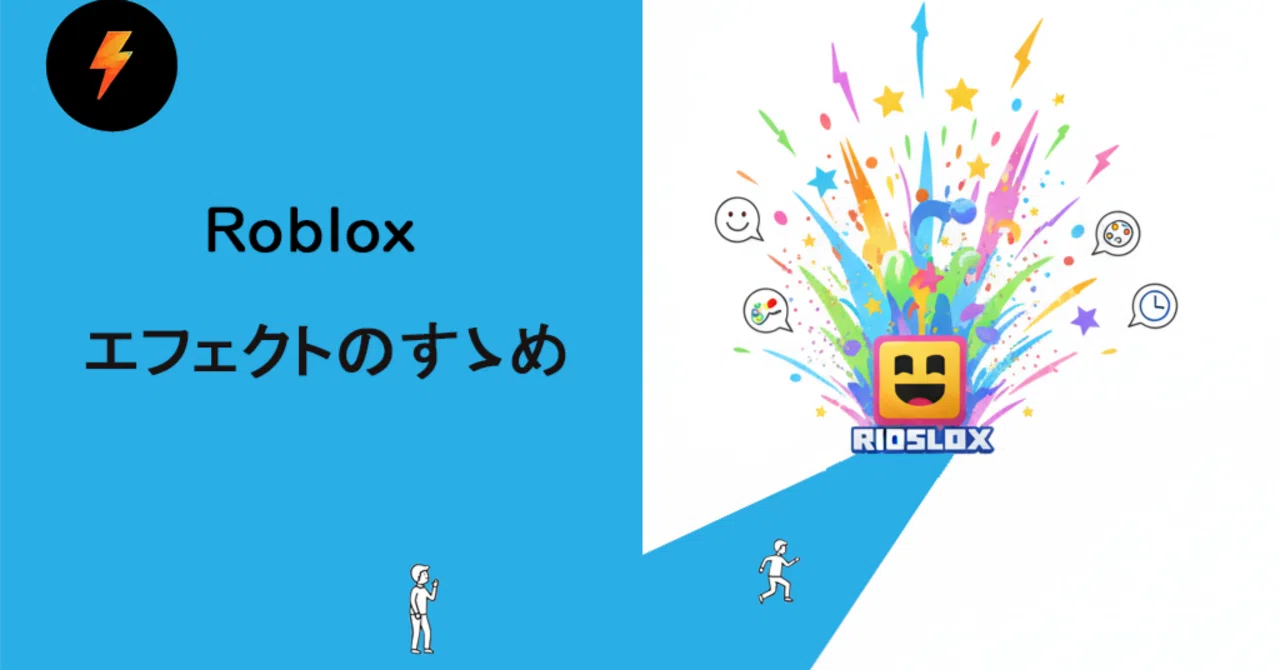 Robloxエフェクトのすゝめ（Roblox Studio VFX入門）｜ADACHI DESIGN