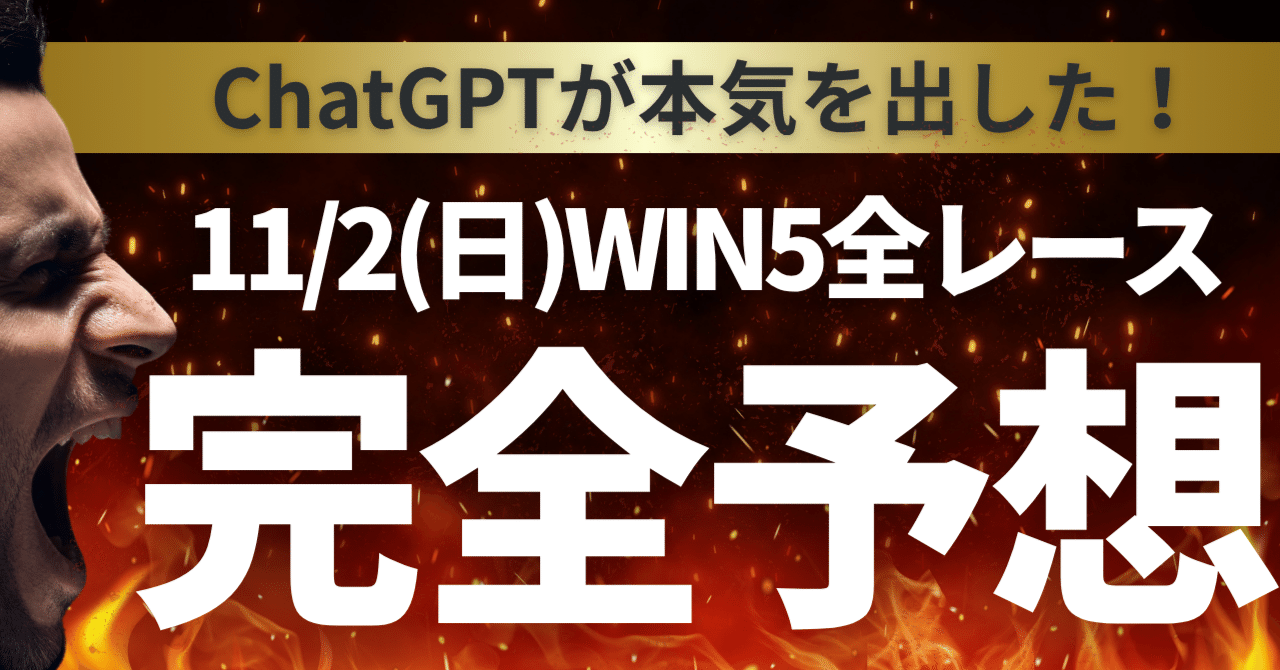 11/2(日)WIN5 徹底攻略GPT！｜なおぼーGames