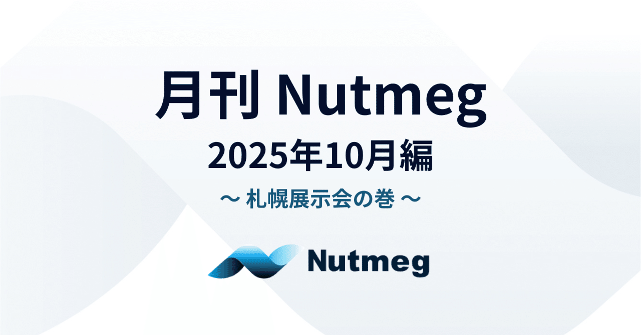 月刊Nutmeg ～2025年10月編～｜NutmegLabs Japan株式会社
