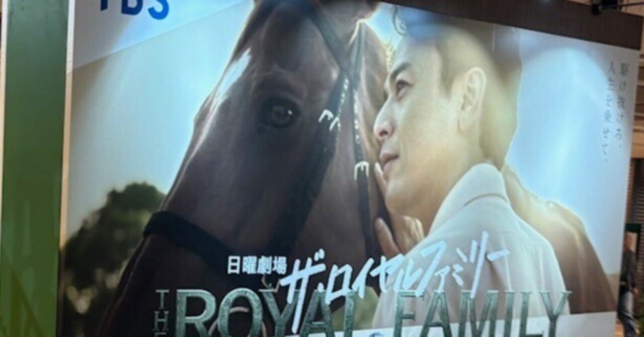 『ザ・ロイヤルファミリー』主要登場人物とJRAのCM｜AKIO WADA（競馬夜話）