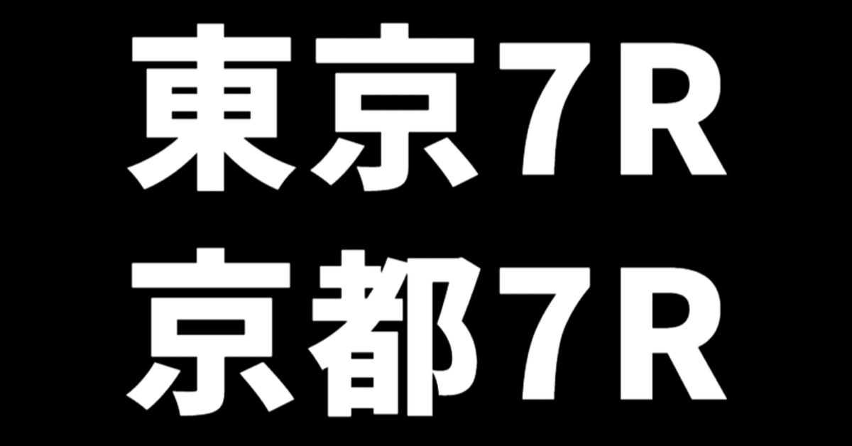 11/1(土)東京7R｜京都7R｜JRA｜かしわうどん｜競馬