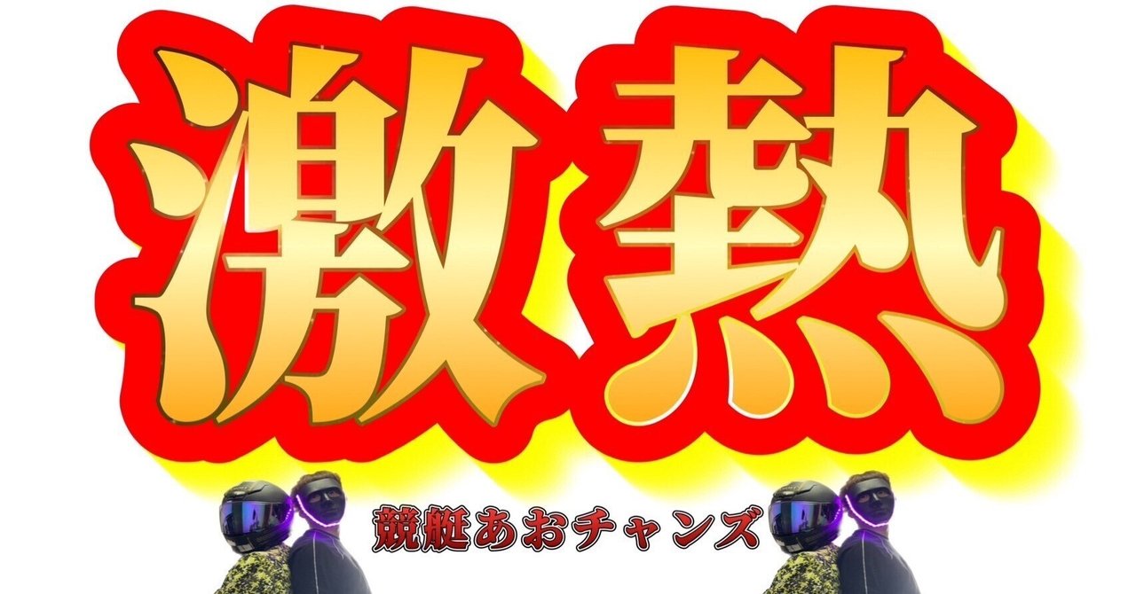 🌃G2ナイター下関4R 【自信度S⭐️⭐️】｜【予想屋】競艇あおチャンズ