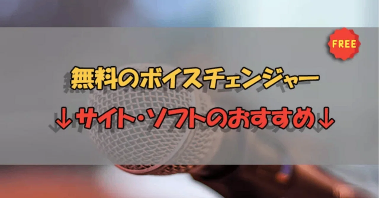 【最新】無料ボイスチェンジャーのおすすめ7選を比較！ソフト・サイト｜imyfone_jp