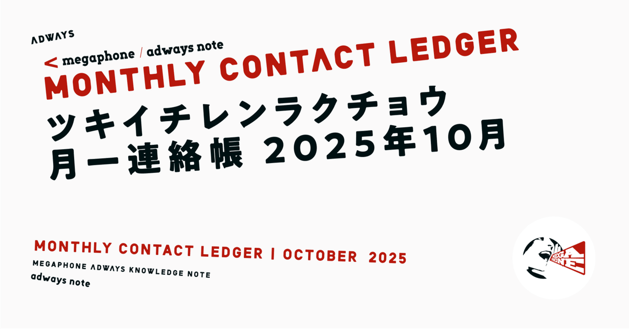 2025年10月のアドウェイズ連絡帳｜megaphone / adways note
