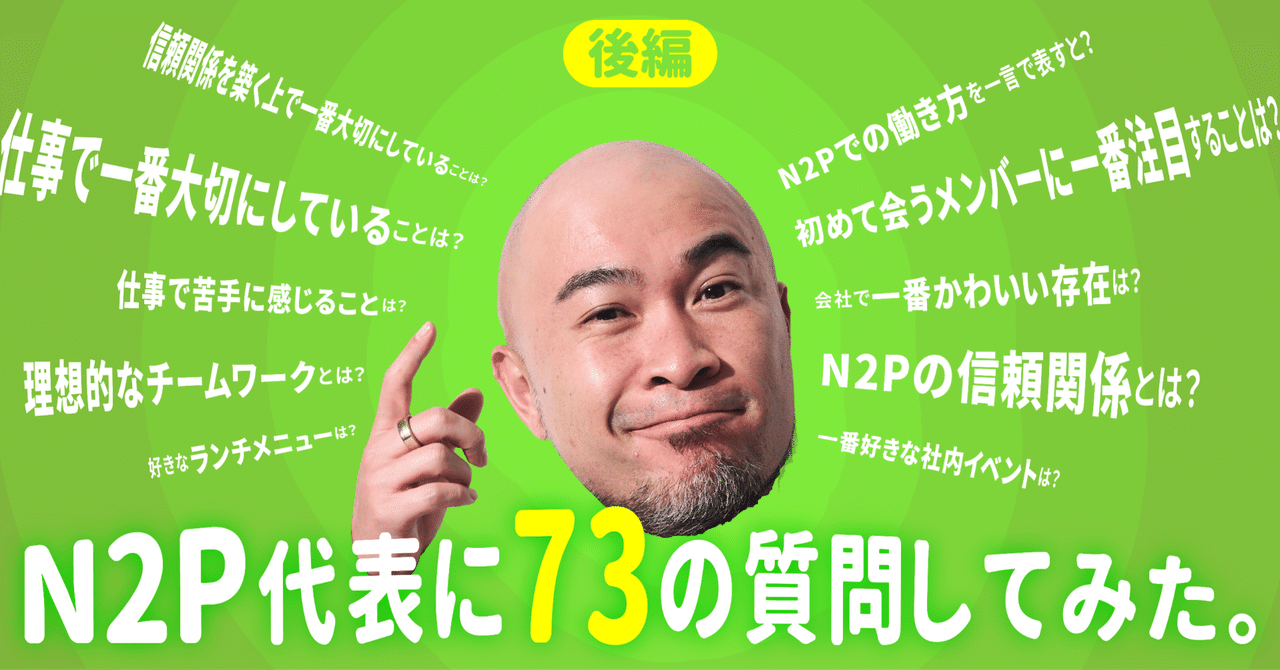 【後編】n2p代表に73の質問してみた。 ─ n2pにおける信頼のカタチ｜株式会社NONAME Produce