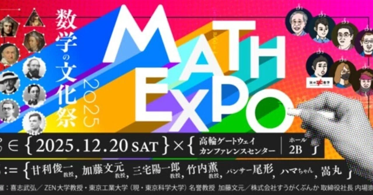 MATH EXPO 2025を開催します｜喜志武弘