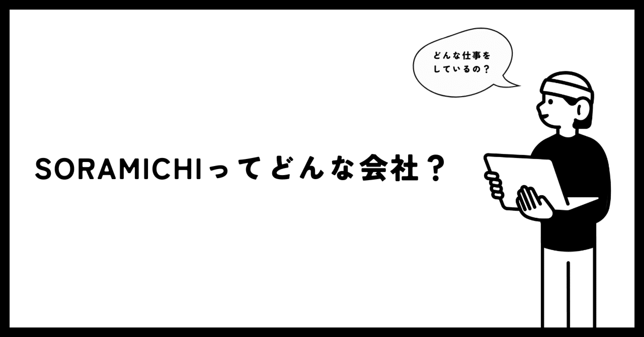 SORAMICHIってどんな会社？｜株式会社SORAMICHI