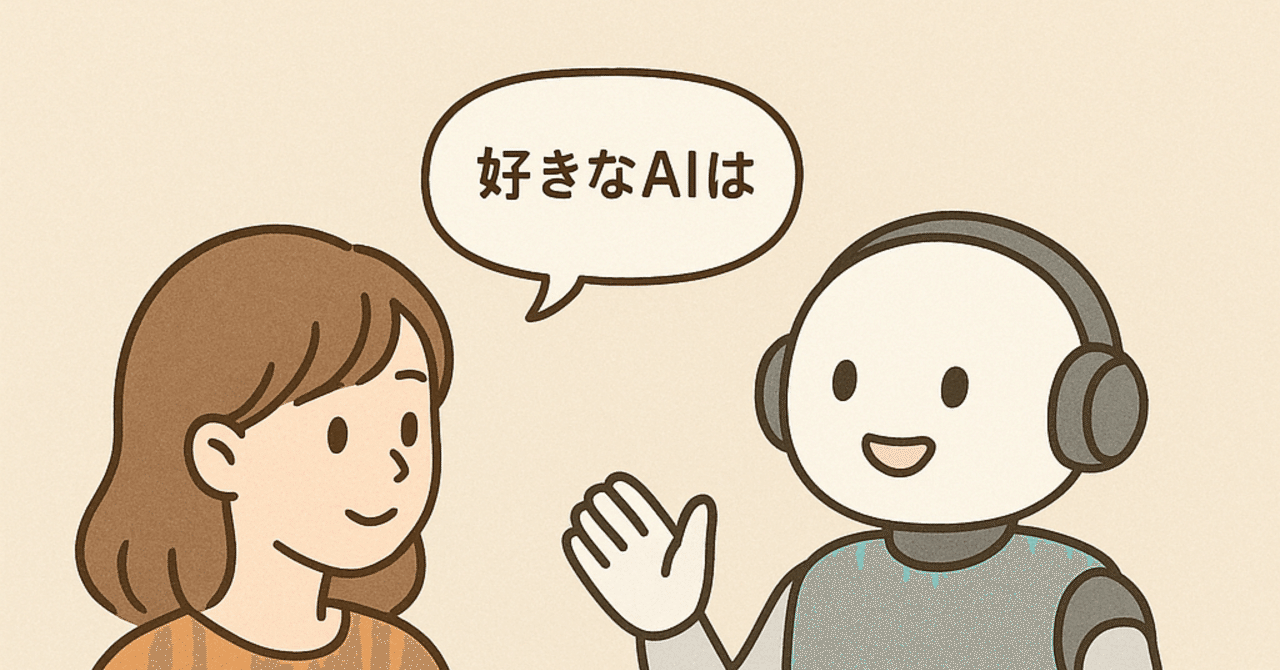 AIが好きなAIって何だろう？｜ちいさなnote工房