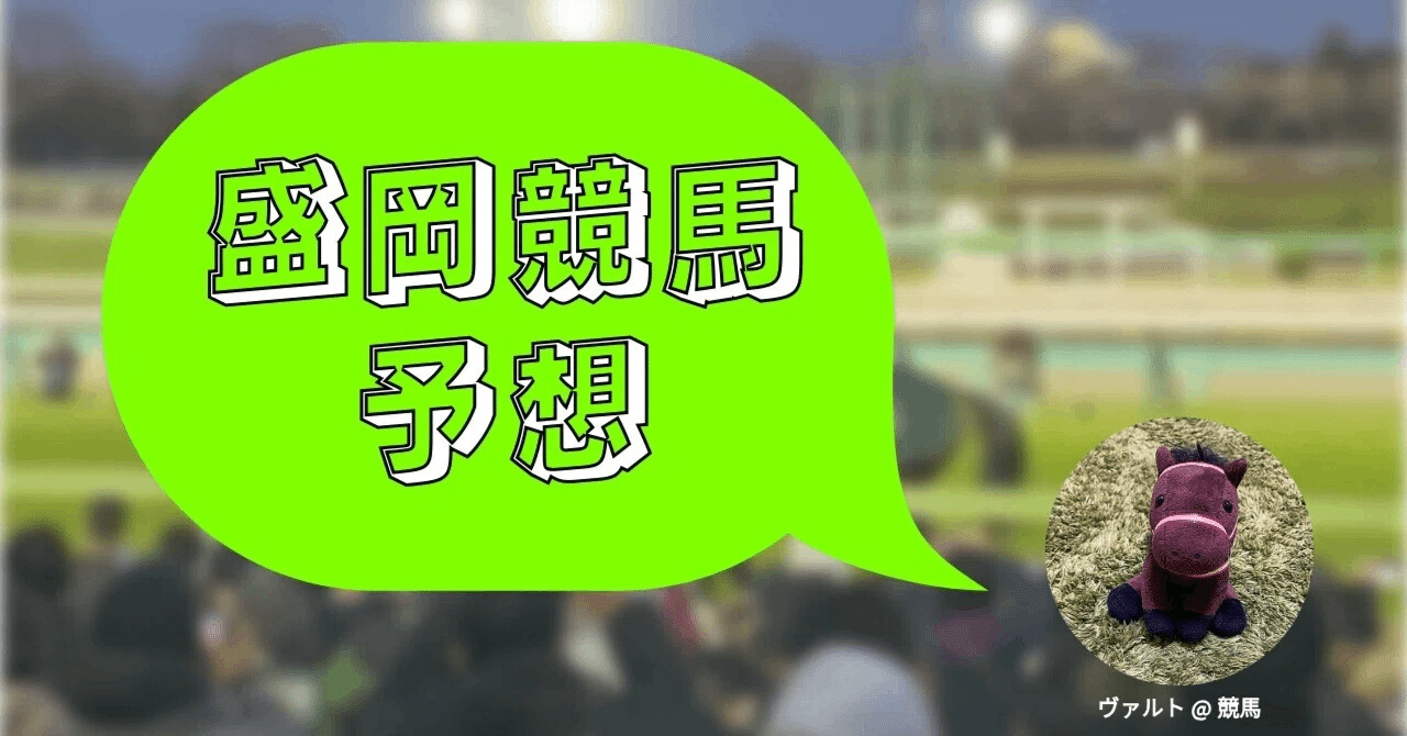 盛岡9R C1｜ヴァルト@競馬