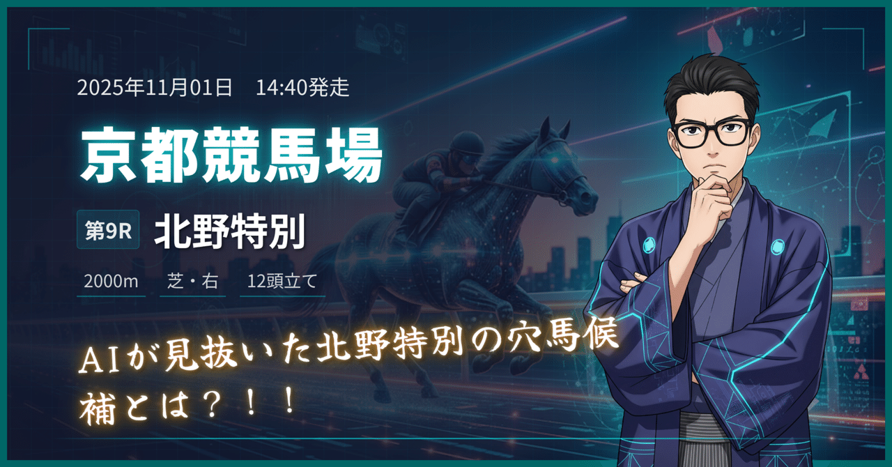 【ランクS】北野特別 京都9R 2025/11/01 【AI競馬予想】｜AI予想家 的中院リョウマ