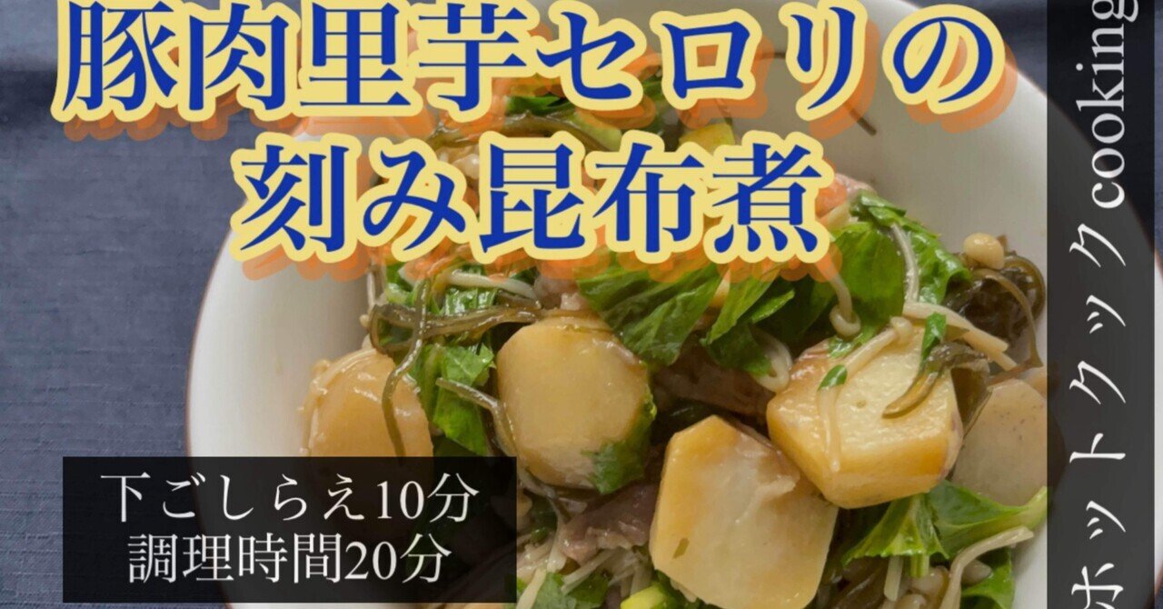 【ホットクック】ぶた肉里芋セロリの刻みネギ昆布煮｜ふっちゃん 【ホットクックCOOKING】