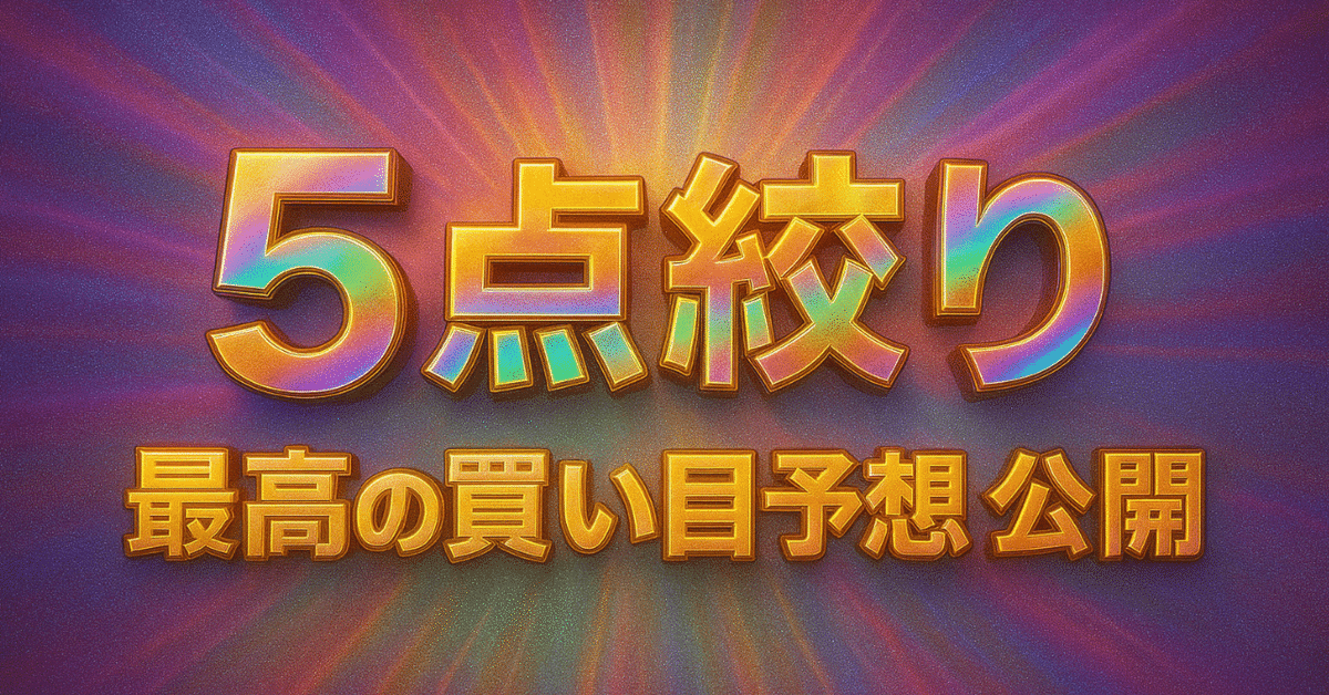 〈若松11R〉 21:51〆 💡稼げる数字が揃った📊｜競艇予想家👑カイザー👑