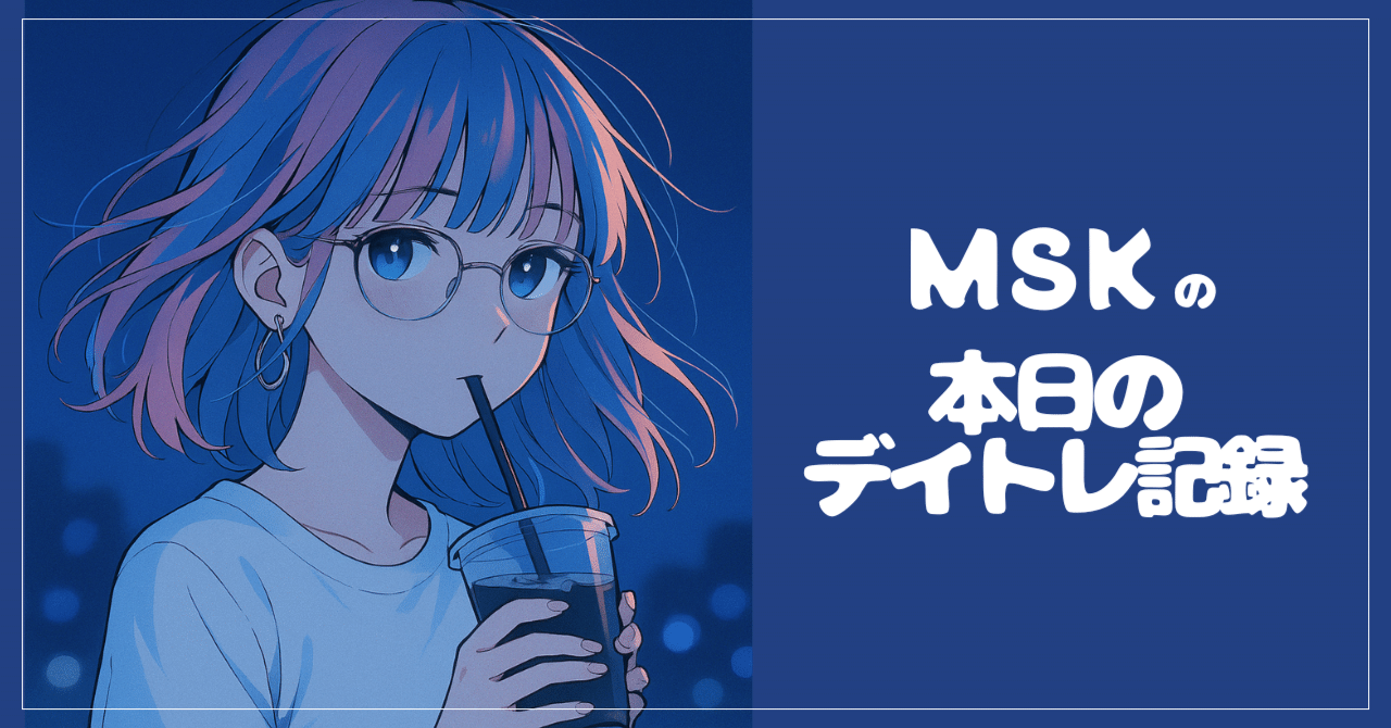 本日のデイトレ記録2025/10/30｜MSK