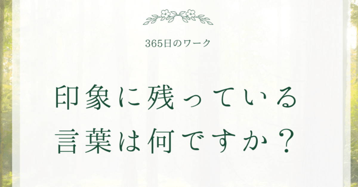 自分らしく生きるための🍀365日のワーク🍀～今日の問いかけ vol.61～｜yuuno_suke