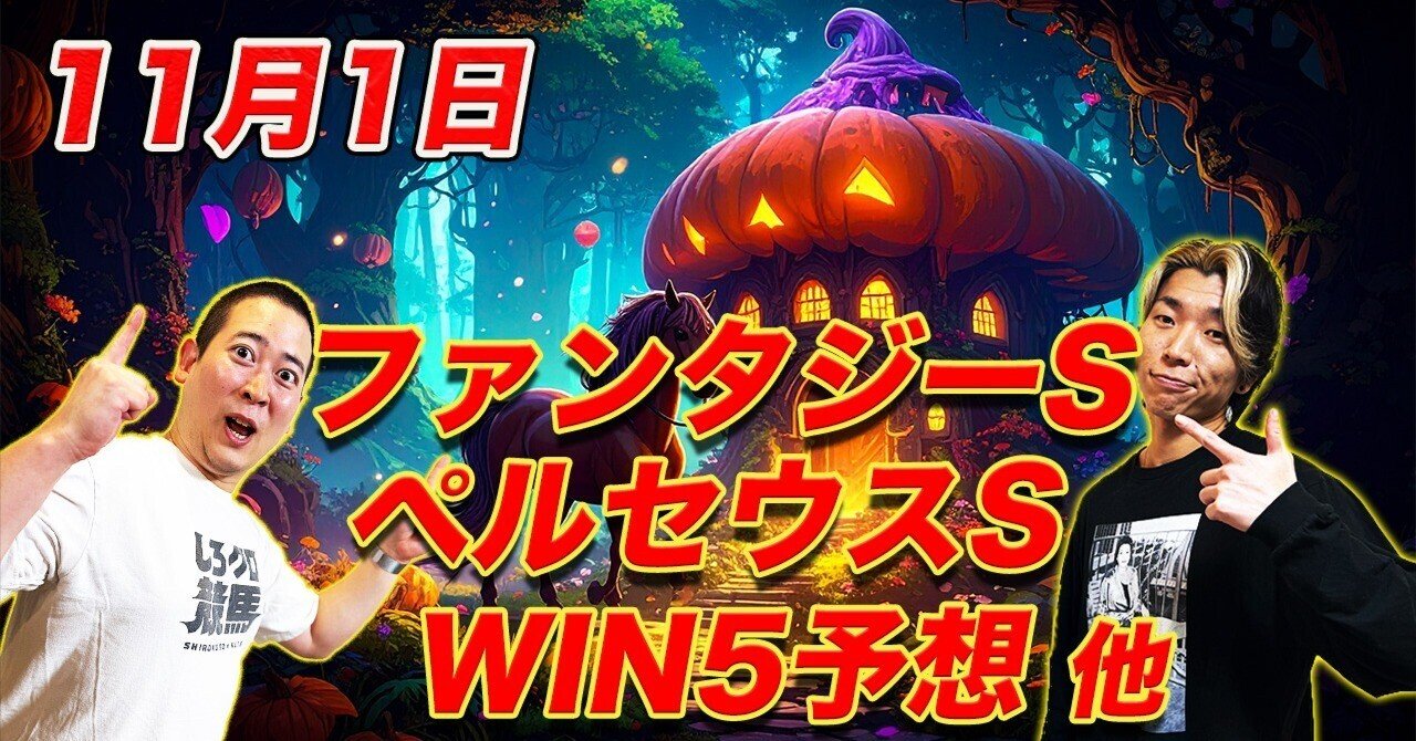 【11/1(Sat)ファンタジーS・ペルセウスS ・WIN5】東京1,9,10,11,12R|京都4,8,9,10,11R🎯無料予想とメモ馬｜しろクロ競馬