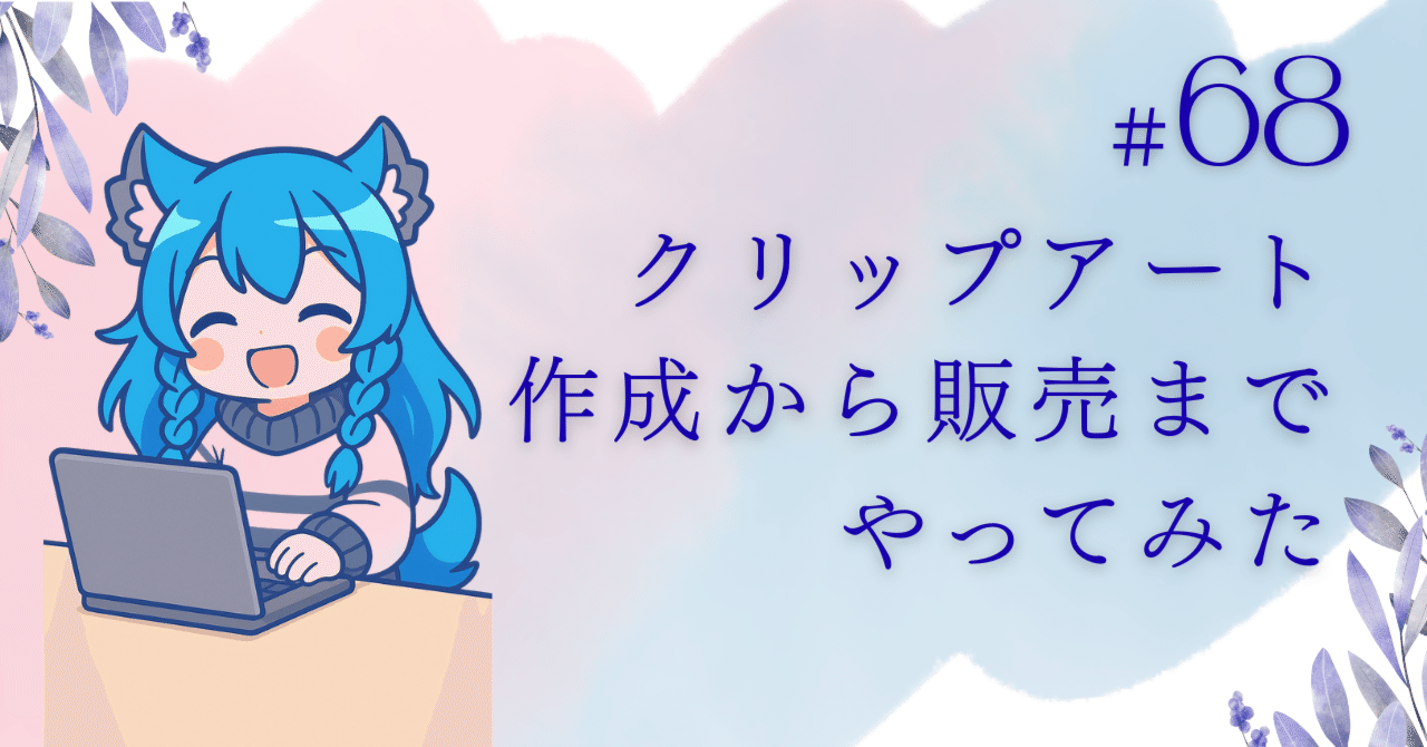 ＃68 クリップアート作成から販売までやってみた！｜haco