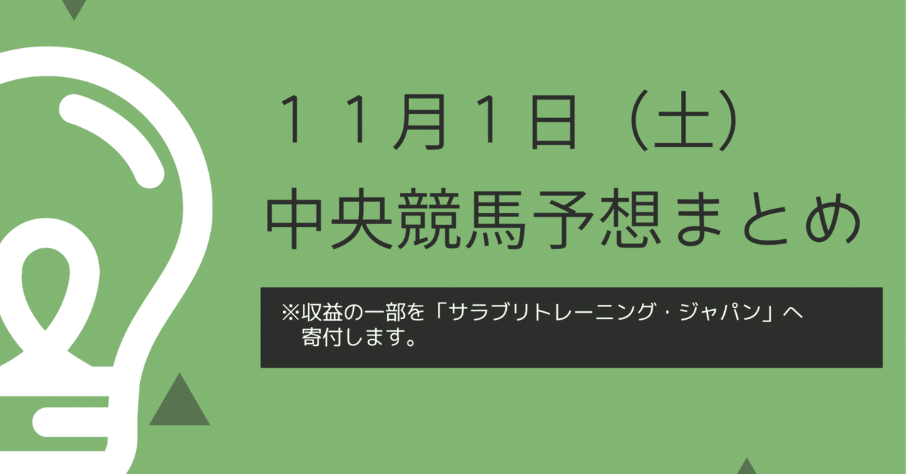 土曜競馬予想まとめ（2025/11/01） ペルセウスS・ハロウィンSなど｜nige
