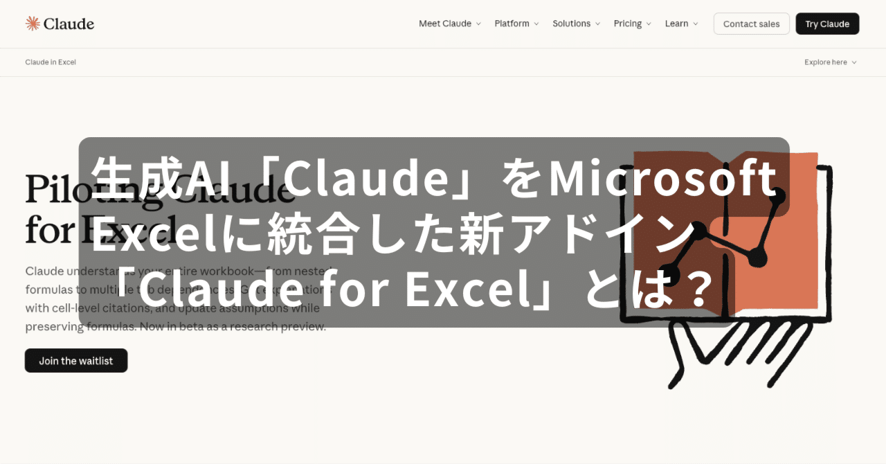 【最新情報】生成AI「Claude」をMicrosoft Excelに統合した新アドイン「Claude for Excel」とは？｜STONEWEB x AI