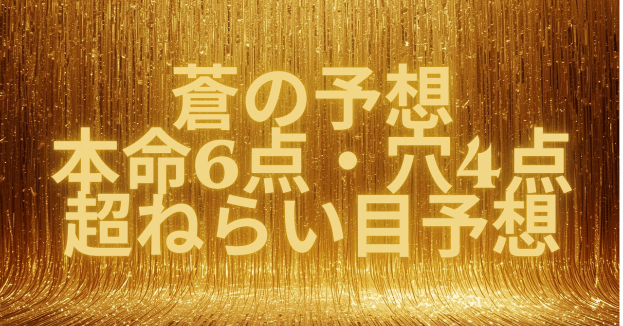 【競艇予想家・蒼】🉐セット割 プライスダウン！ 多摩川 07R～12R 11/01 🎲【6Rパック】｜🔥蒼 ー ボートレース歴15年🔥競艇予想家