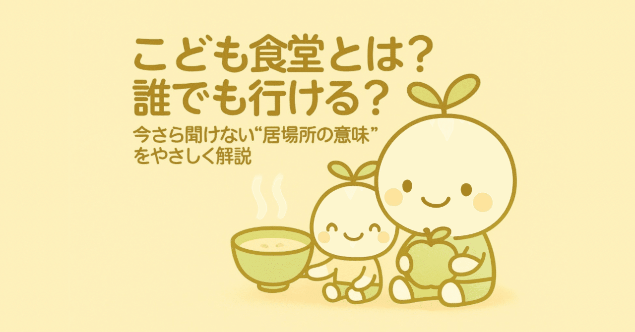 こども食堂とは？誰でも行ける？今さら聞けない“居場所の意味”をやさしく解説｜hoiku_mama